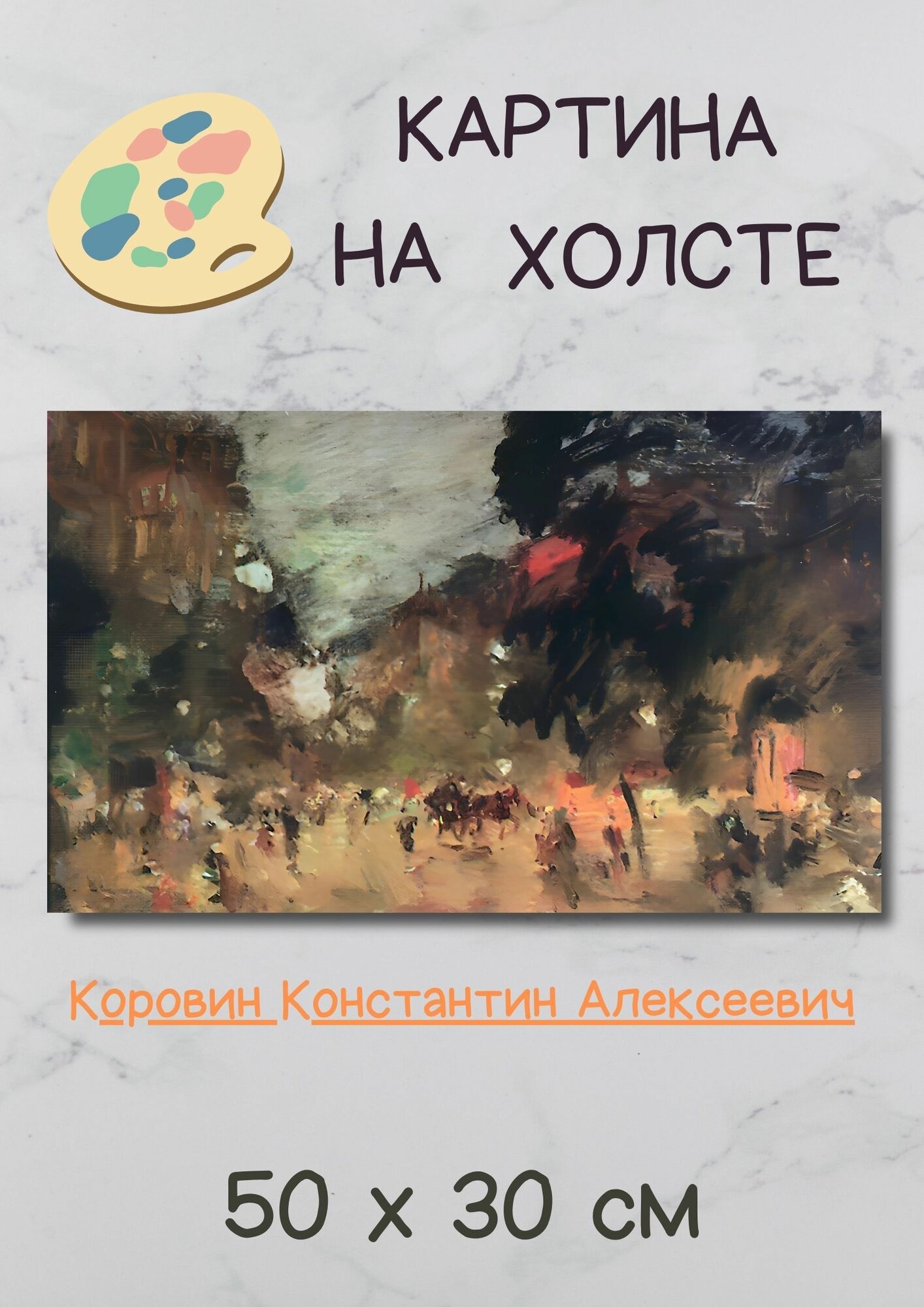 Коровин Константин Алексеевич "Парижский бульвар. 1902". Картина 50х30 см на стену