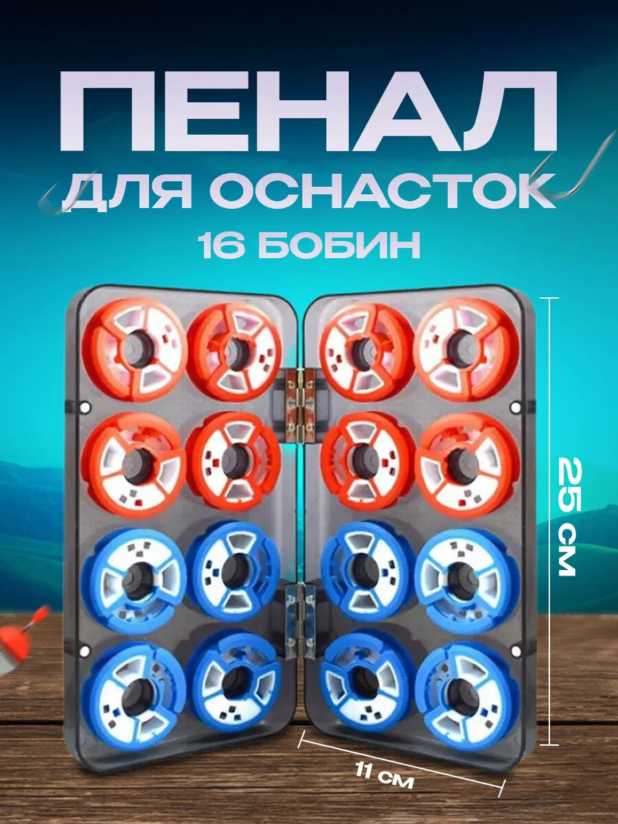 Пенал для оснастки с бобинами "Рыболов", для летней рыбалки, 16 бобин