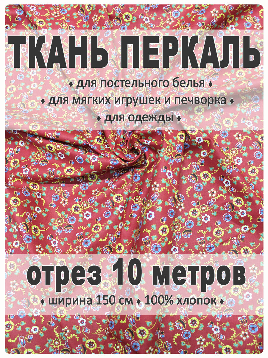 Ткань Магазин Лен "Перкаль", для шитья, хлопок 100%, ширина 150 см, длина 10 м