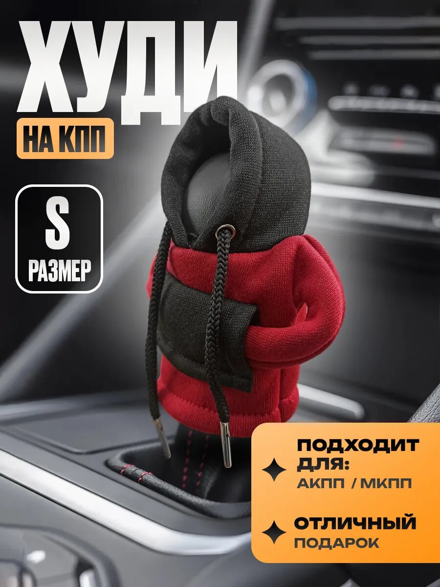 Чеход "Худи" Kravto - Акссесуар на ручки КПП, АКПП и МКПП черный/красный