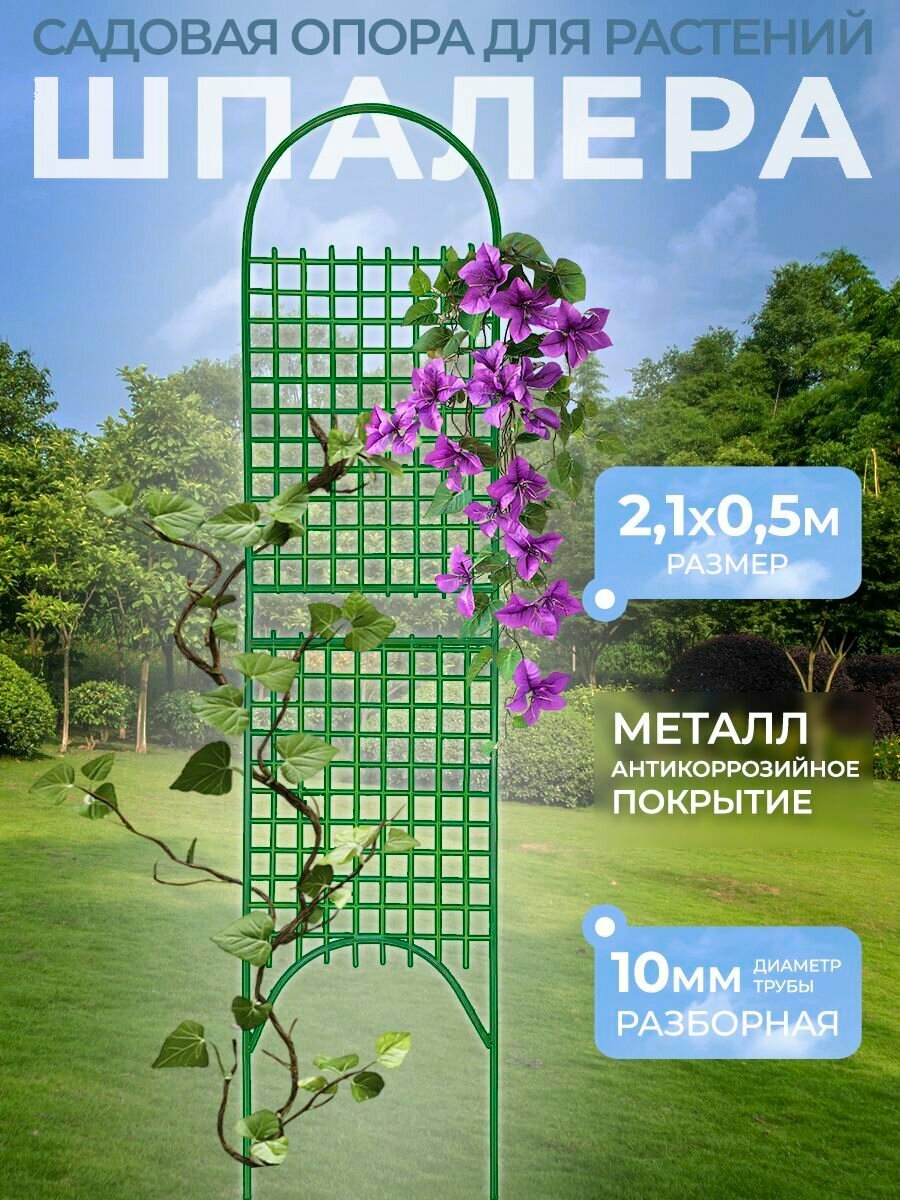 Шпалера садовая для огурцов, опора для растений 2.1х0.5 м шпалера для клематисов опора для растений садовая шпалера шпалера для огурцов шпалера для клематисов