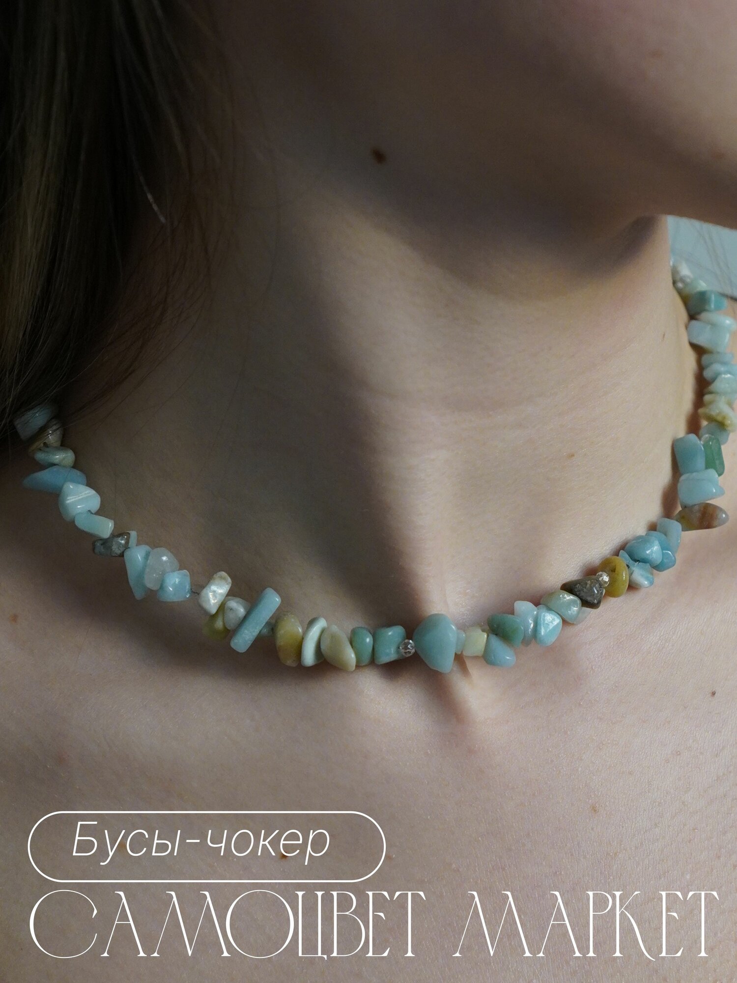 Чокер, амазонит