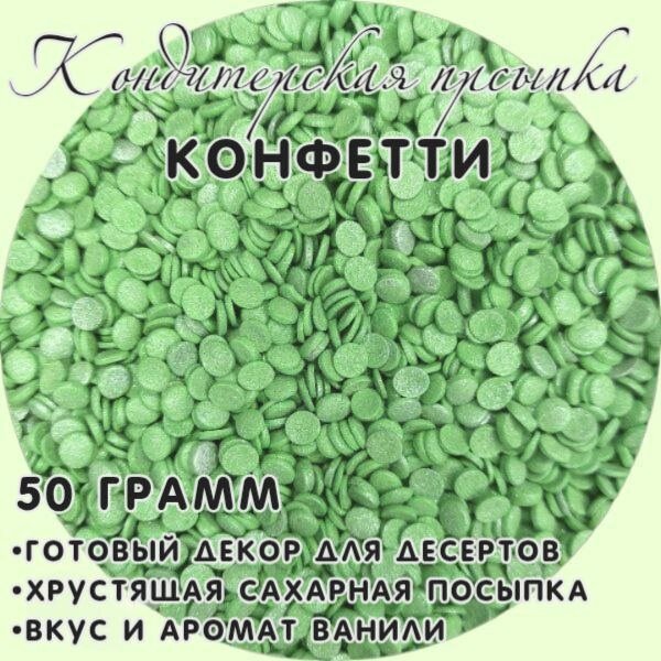 Кондитерская посыпка конфетти Зеленая монетка перламутр 50 гр