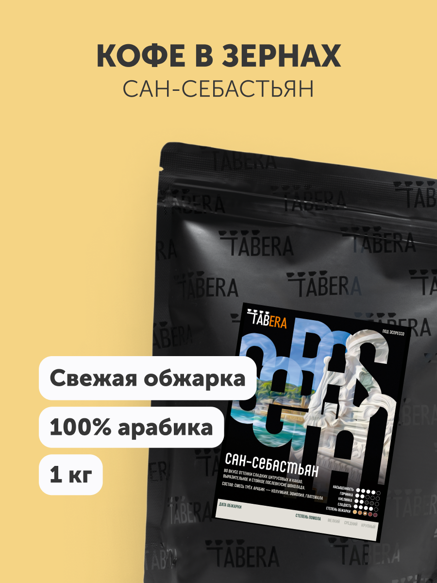 Кофе Tabera Сан-Себастьян арабика, свежеобжаренный, арабика 100%, 1кг