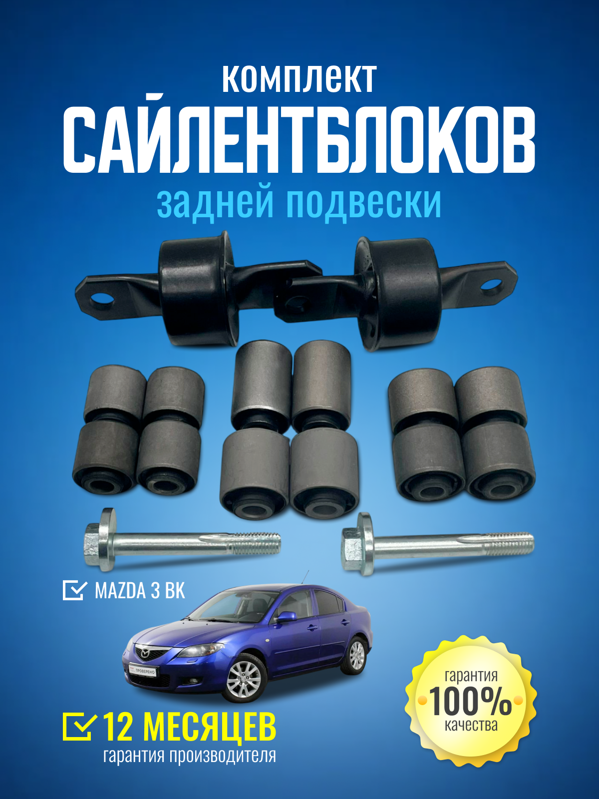 Комплект сайлентблоков задней подвески Мазда 3