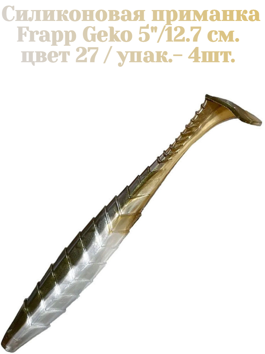 Силиконовая приманка Frapp Geko 5"/12.7 см, цвет 27, вес 13 гр, уп./4 шт