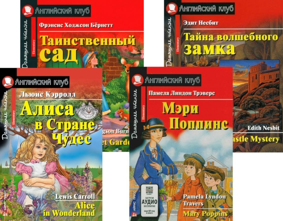 Алиса в Стране Чудес. Мэри Поппинс. Таинственный сад. Тайна волшебного замка. (комплект из 4 книг). Книги на англ. языке. Трэверс П. Л, Бернетт Ф. Э, Кэрролл Л. Айрис-пресс