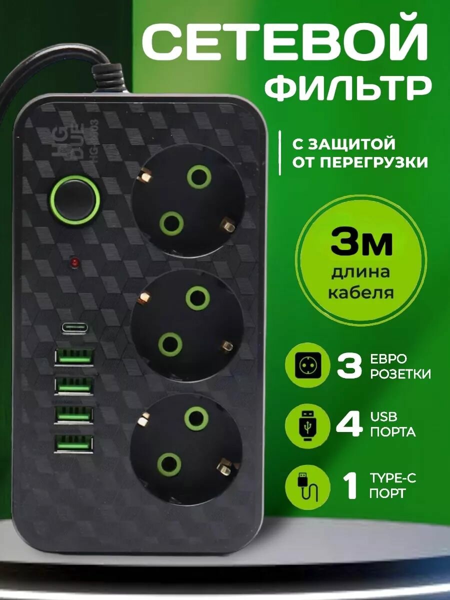 Безопасный сетевой фильтр удлинитель 5 розеток + 4 USB