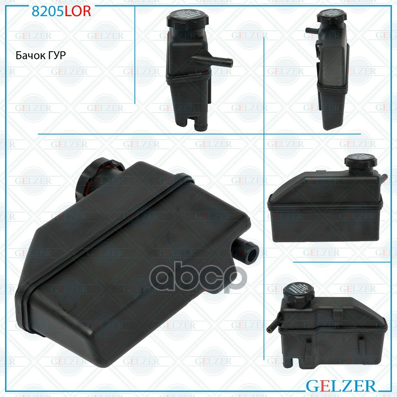 8205LOR Бачок ГУР Volvo GELZER арт. 8205LOR