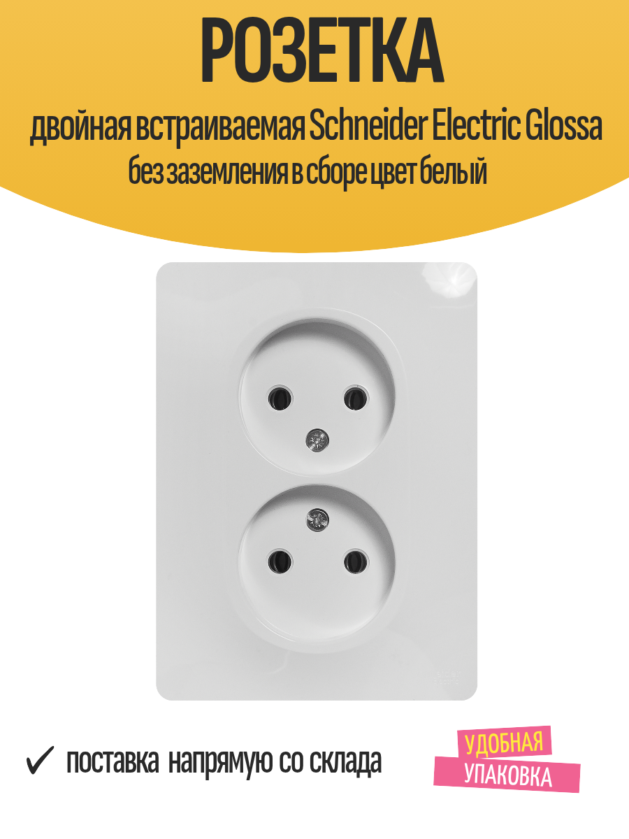 Розетка двойная встраиваемая Schneider Electric Glossa без заземления в сборе цвет белый
