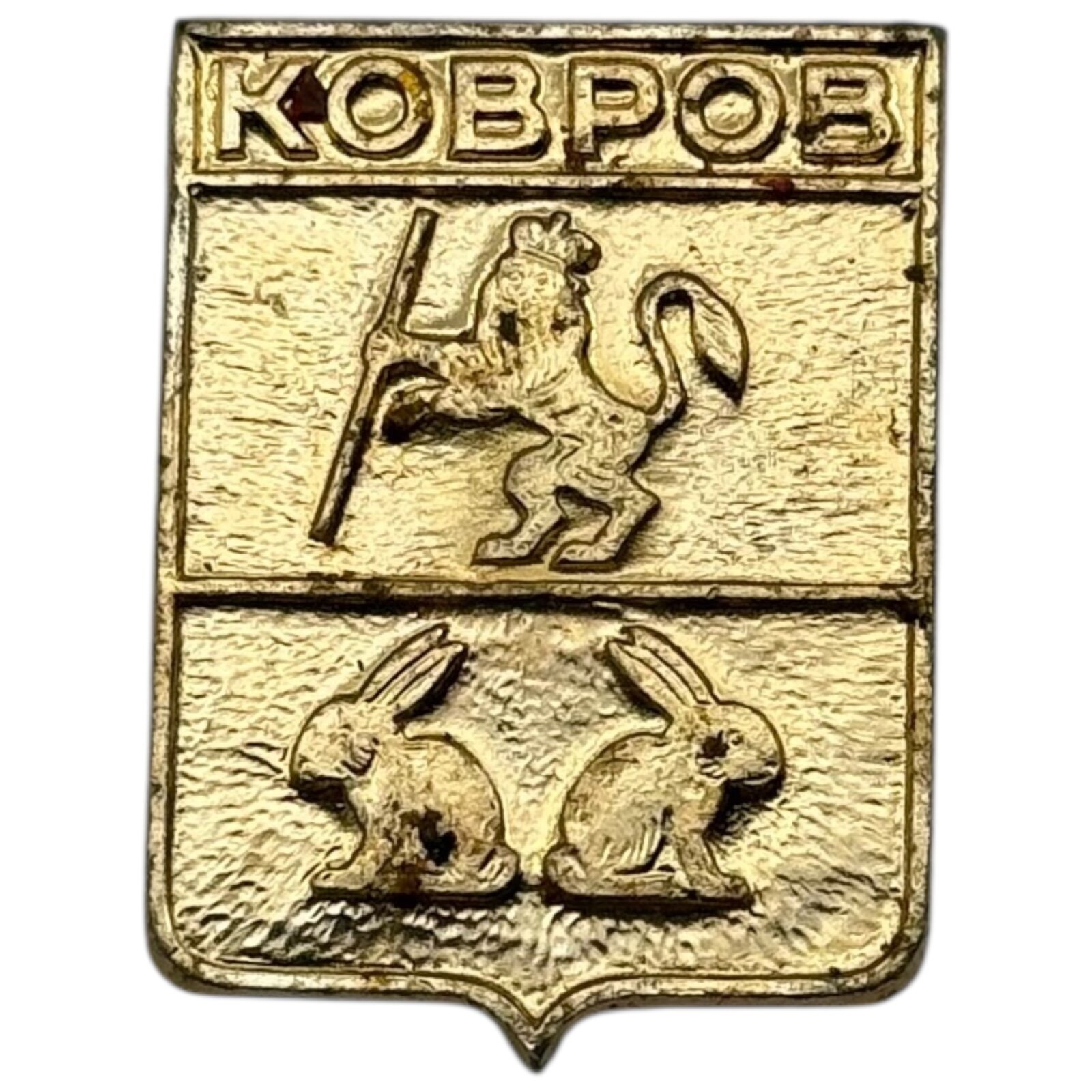 Знак "Ковров герб." СССР 1971-1991 гг. (Предприятие при колонии)