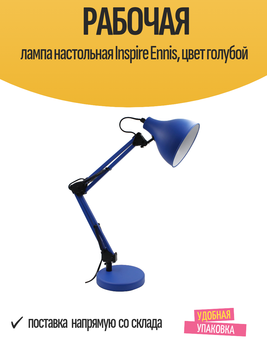 Рабочая лампа настольная Inspire Ennis, цвет голубой