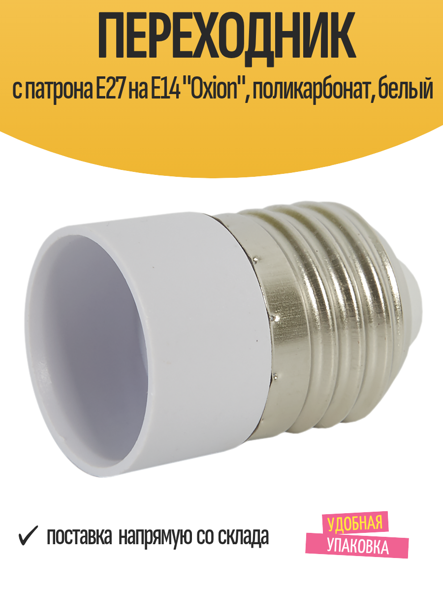 Переходник с патрона E27 на E14 "Oxion", поликарбонат, белый