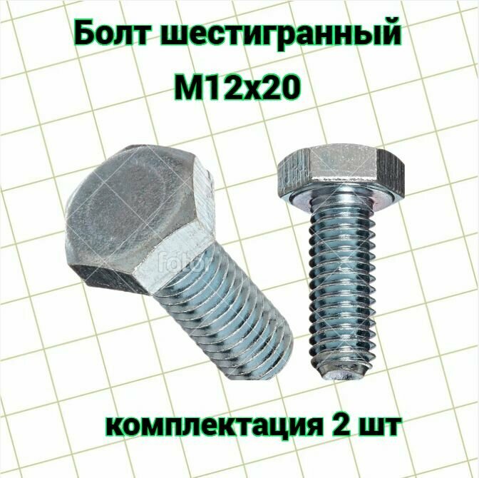 Болт шестигранный, оцинкованный М12х20 шаг резьбы 1.75 70шт