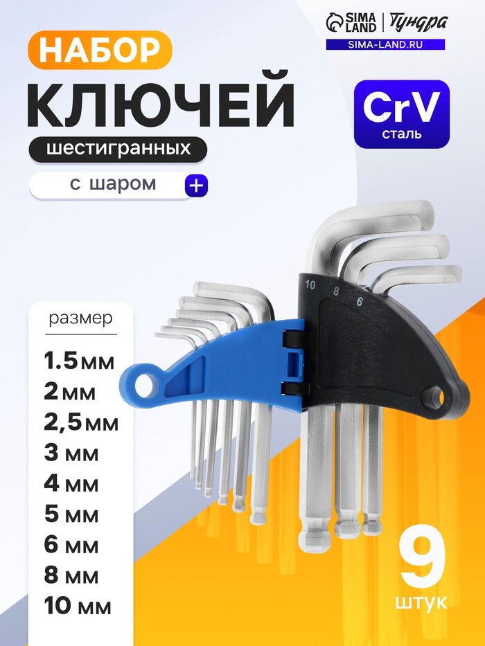 Набор ключей шестигранных тундра, с шаром, CrV, 1.5-10 мм, 9 шт.