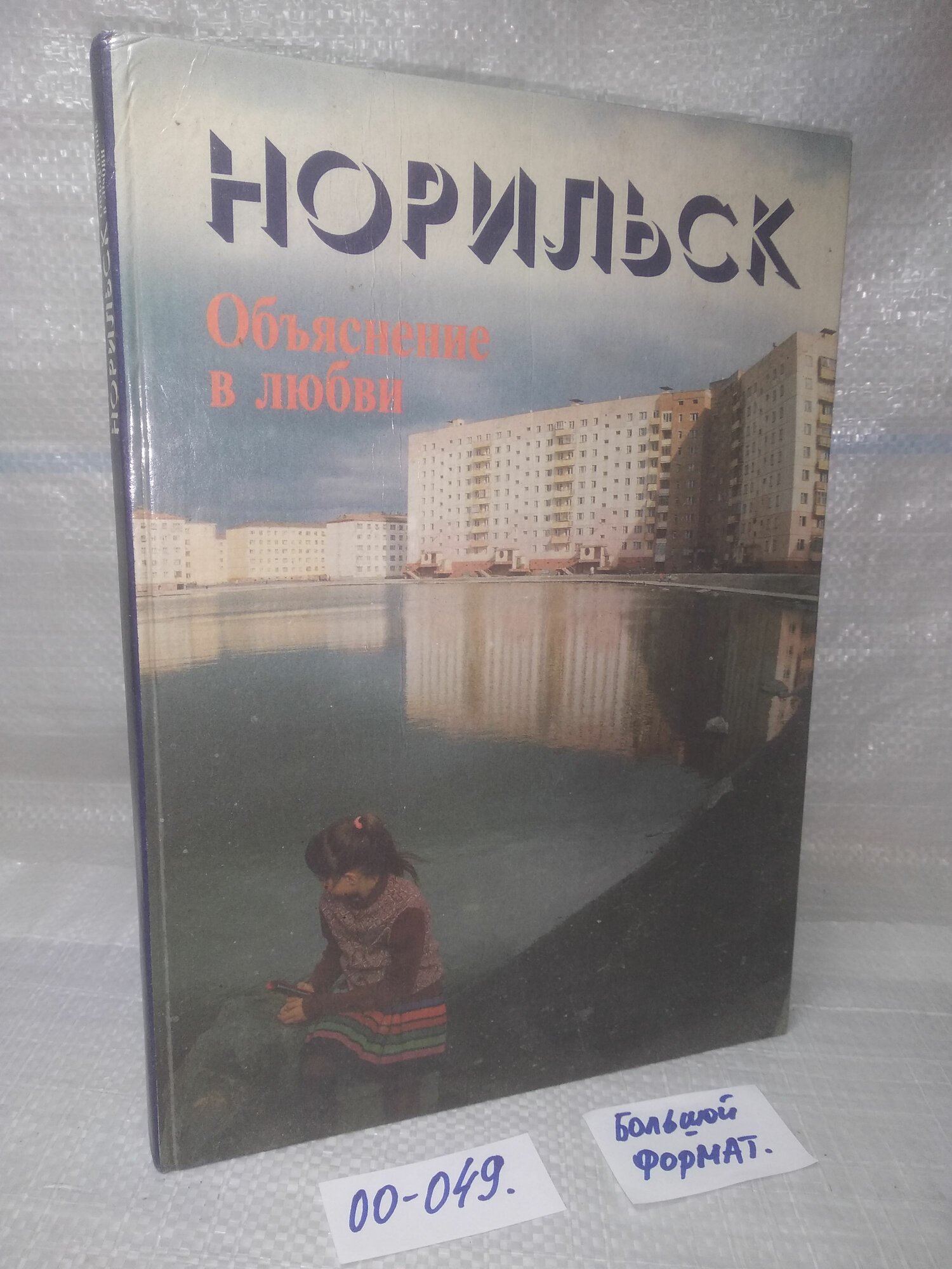 Юрий Гладыш Норильск. Объяснение в любви. Фотоальбом