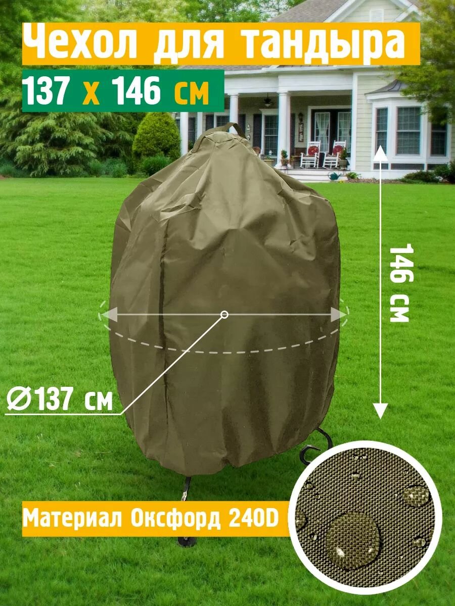 Чехол для тандыра JEONIX, водонепроницаемый, 137х146 см (Оксфорд 240), хаки