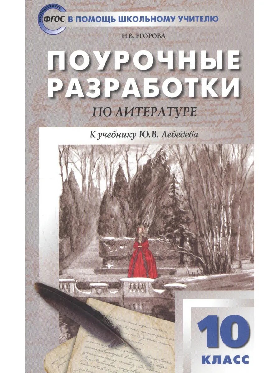 Поурочные разработки по литературе. 10 класс. К учебнику Ю. В