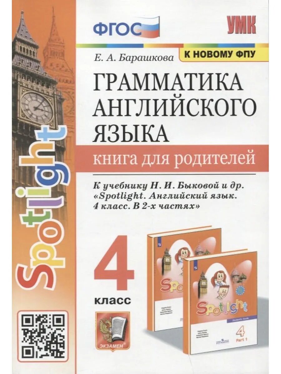 Грамматика английского языка. Книга для родителей. 4 класс.