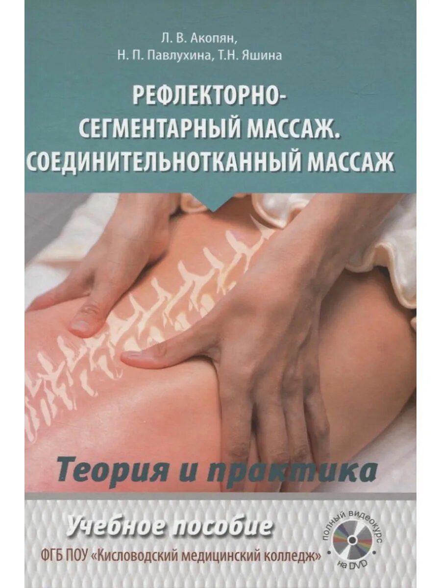 Рефлекторно-сегментарный массаж. Соединительнотканный массаж