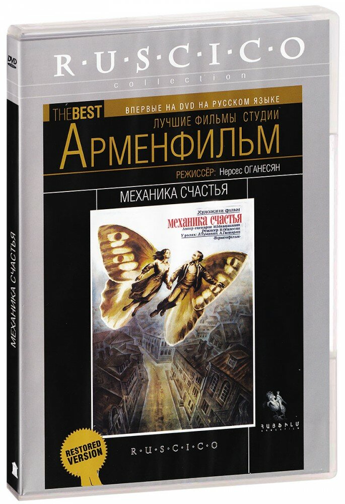 Механика счастья (DVD) (1983 год, ДВД диск, DVD Box, СССР, Арменфильм)