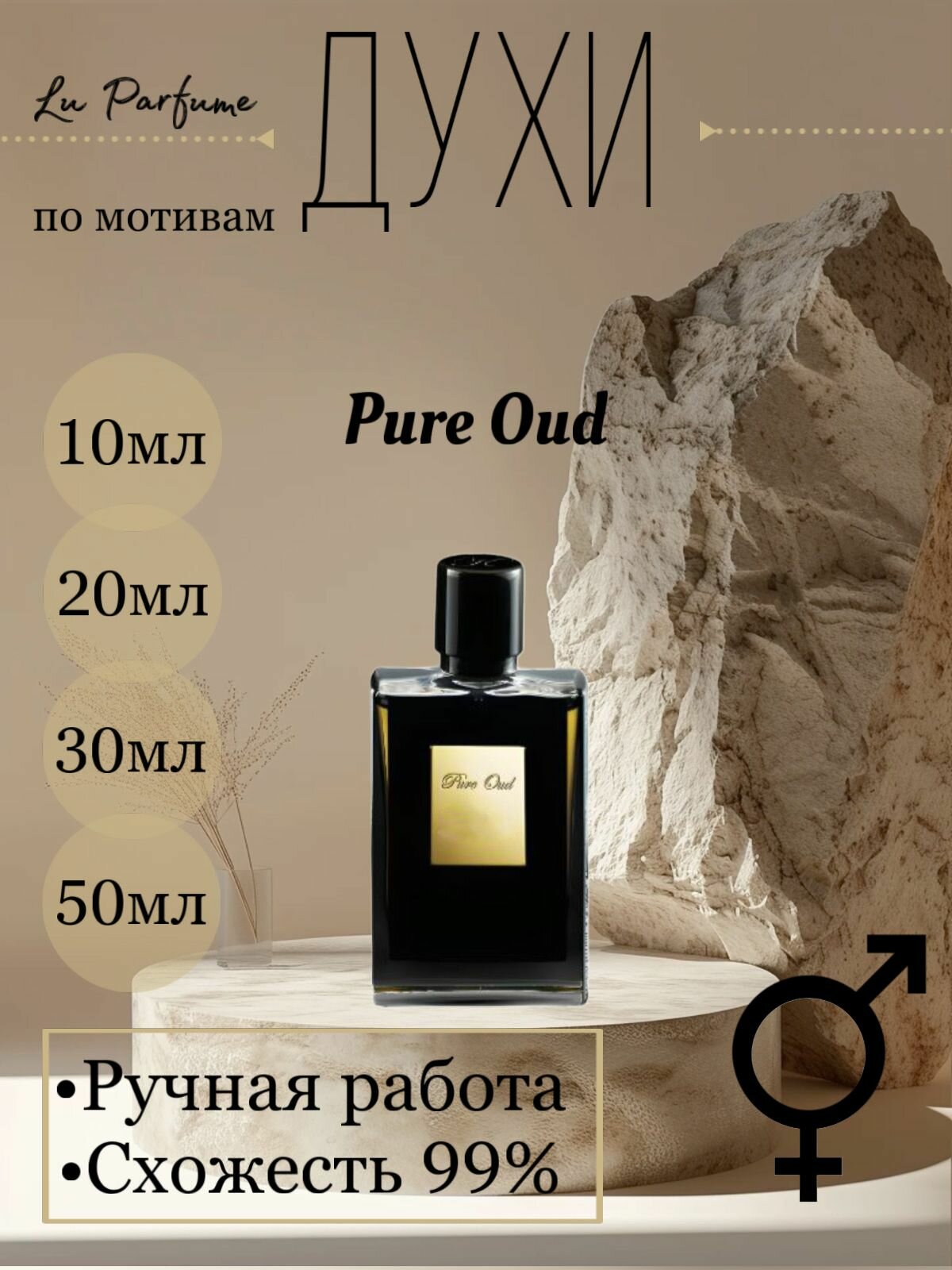 Духи ручной работы по мотивам 'Pure Oud', для мужчин и женщин