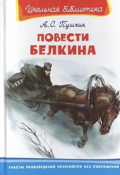 Александр Пушкин: Повести Белкина