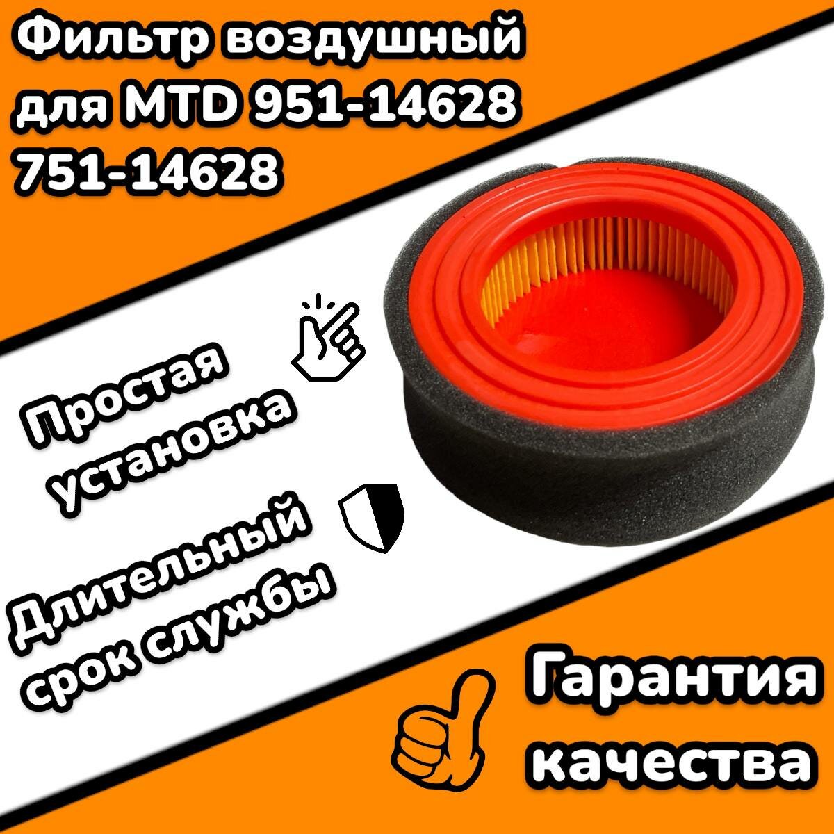 Фильтр воздушный для MTD 951-14628, 751-14628