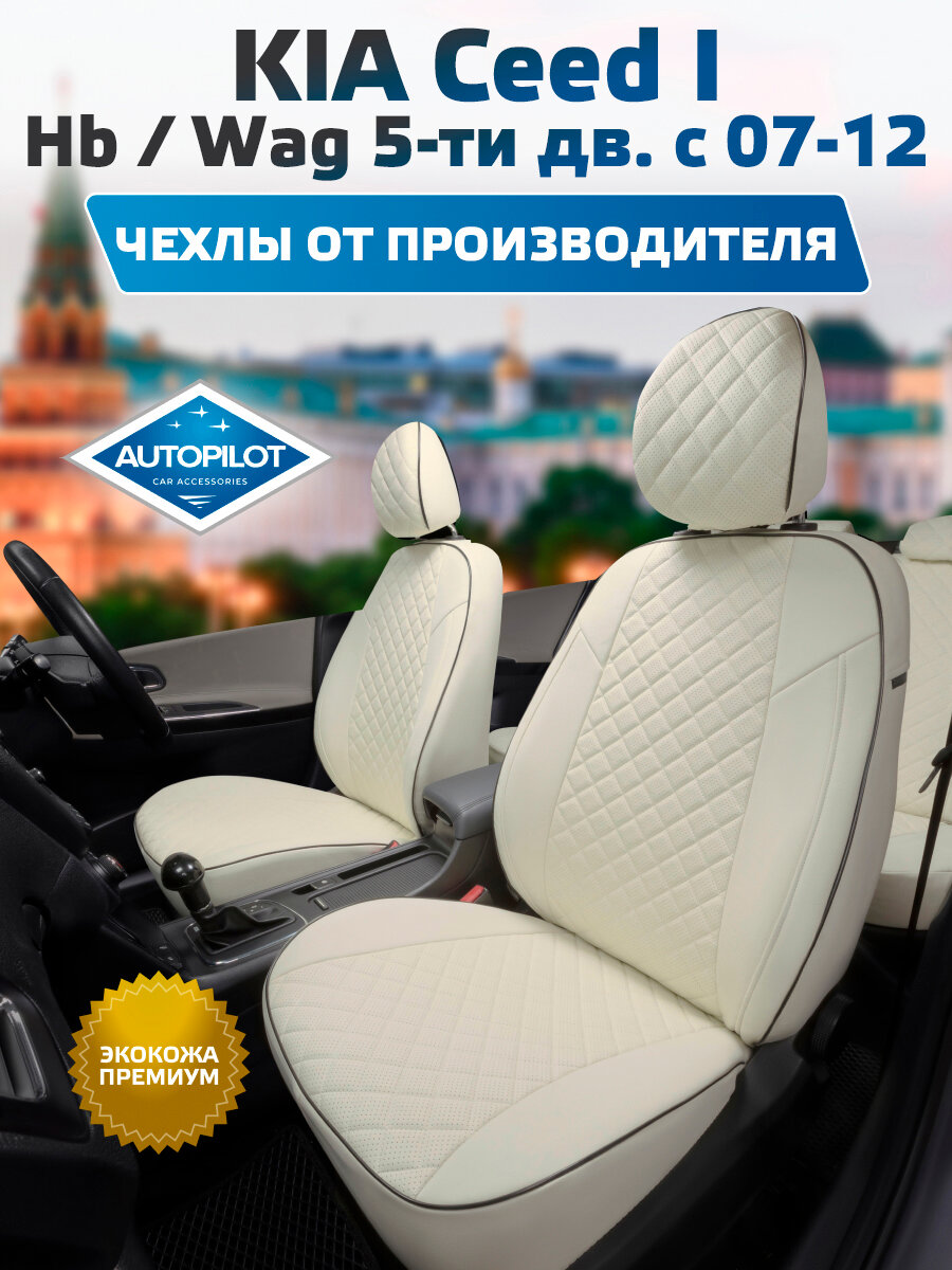 Комплект авточехлов "Автопилот" KIA Ceed I (Хэтчбек/Универсал) 5-ти дв. c 07-12г. Экокожа ромб (Белый + Белый)