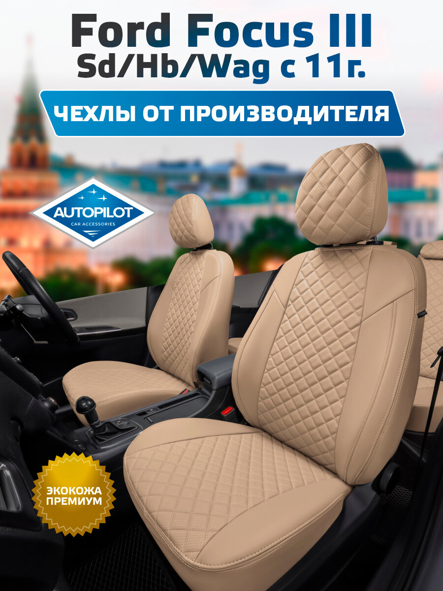 Комплект авточехлов "Автопилот" Ford Focus III Sport/Titanium (Седан/Хэтчбек/Универсал) с 11г. Экокожа ромб (Темно-бежевый + Темно-бежевый)