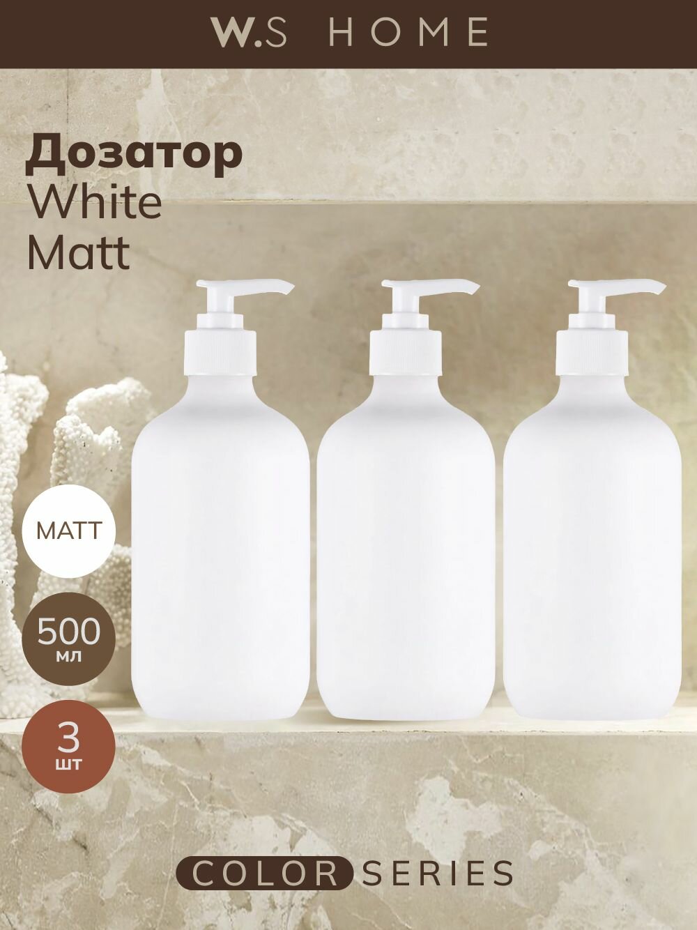 Набор бутылок с дозатором белый матовый Color White Matt 3 шт