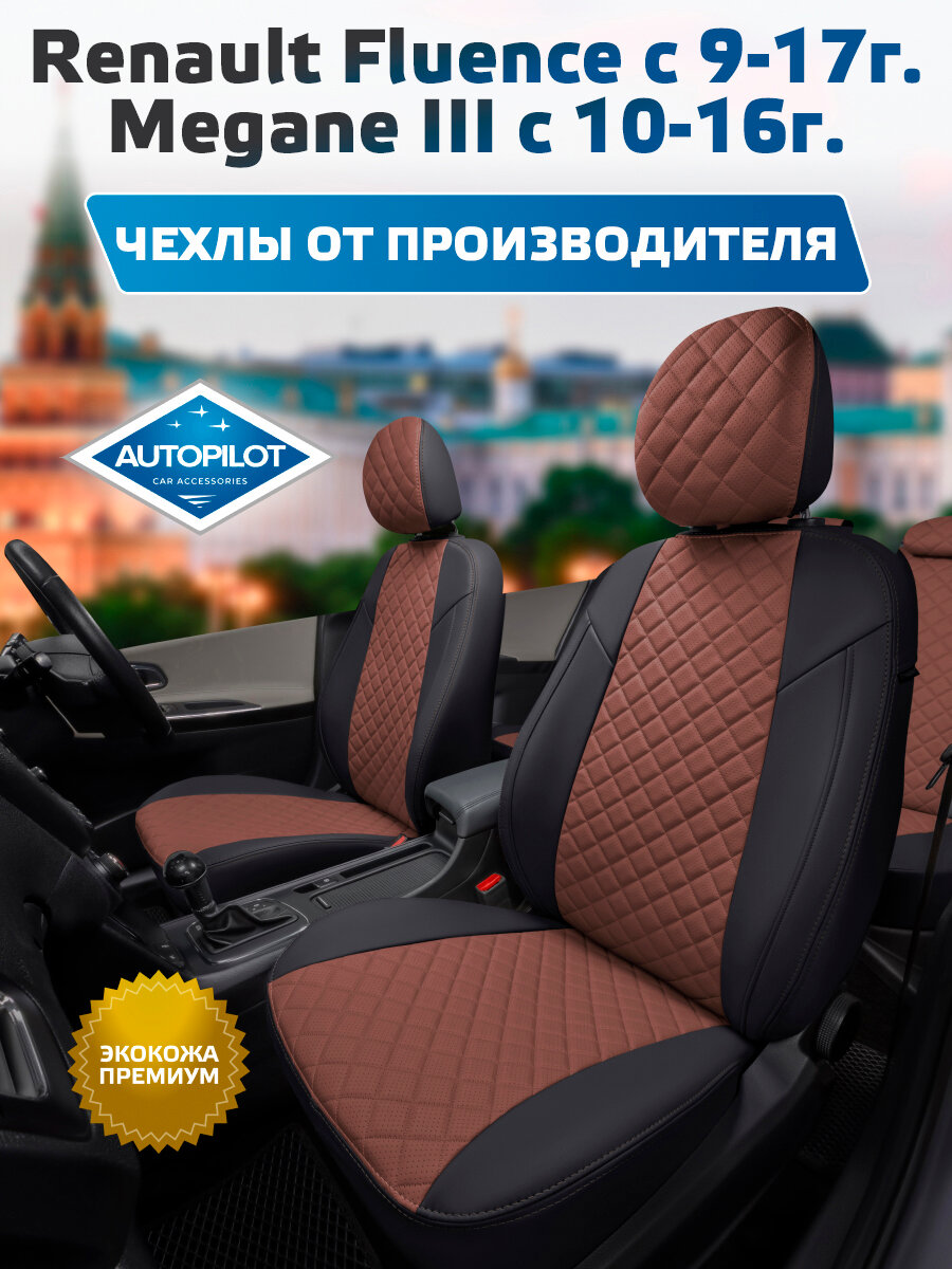 Комплект авточехлов "Автопилот" Renault Fluence (40/60) с 09-17г. / Megane III с 10-16г. Экокожа ромб (Черный + Темно-коричневый)