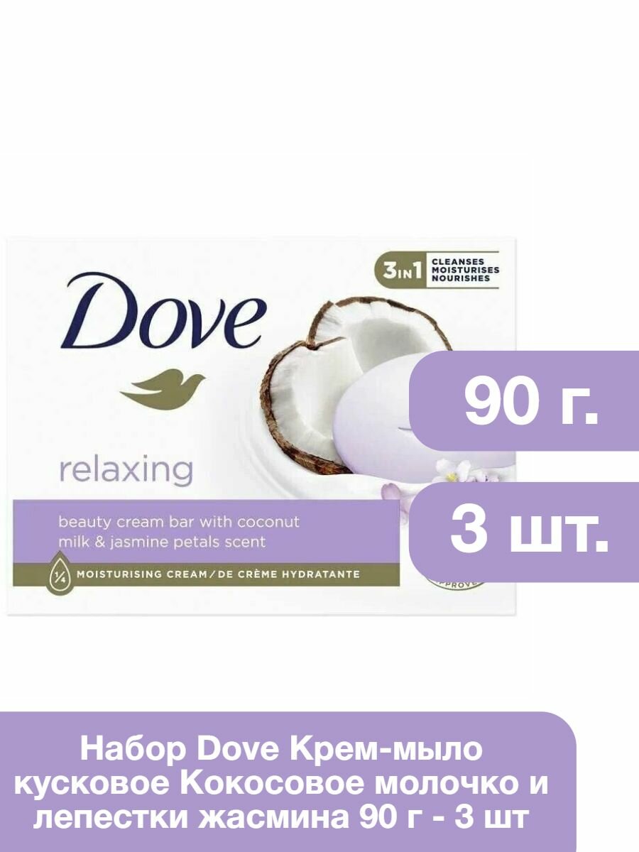 Dove Крем-мыло кусковое Кокосовое молочко и лепестки жасмина 90 г - 3 шт