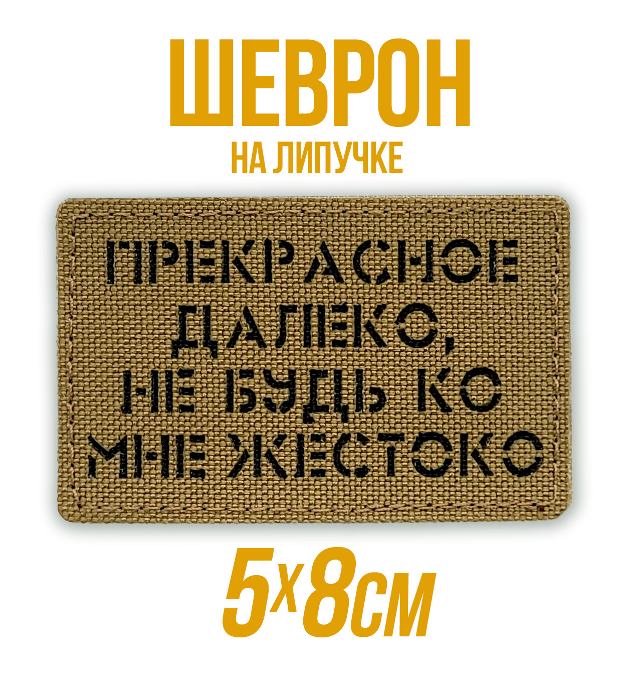 Лазерный шеврон, патч "Прекрасное далеко" (5х8см) Койот