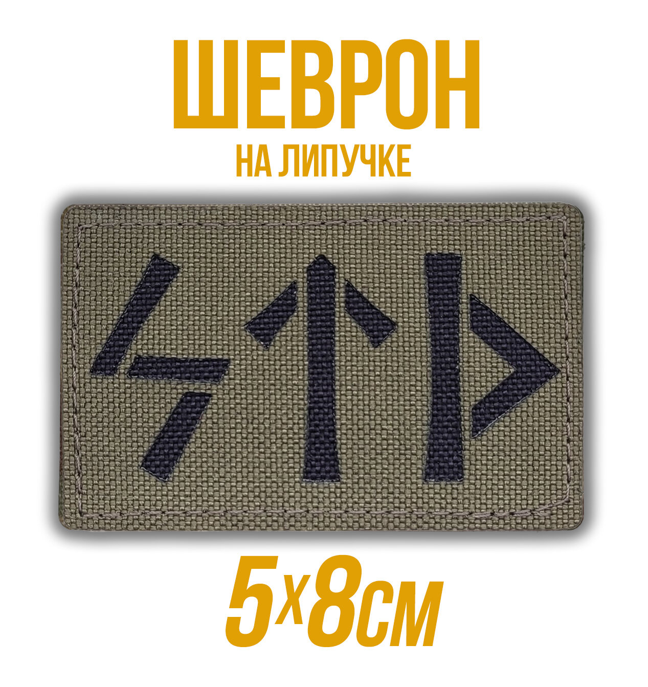 Лазерный патч, шеврон Руны STD "Силой Несущий Свет" (5х8см) Олива