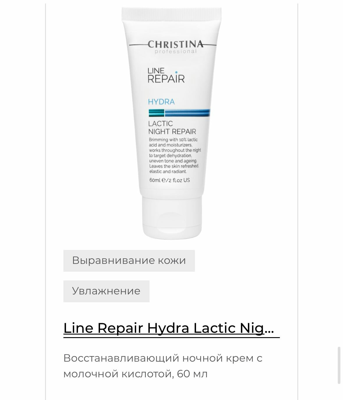 Christina Line Repair Hydra Lactic Night Repair Восстанавливающий ночной крем с молочной кислотой, 60 мл