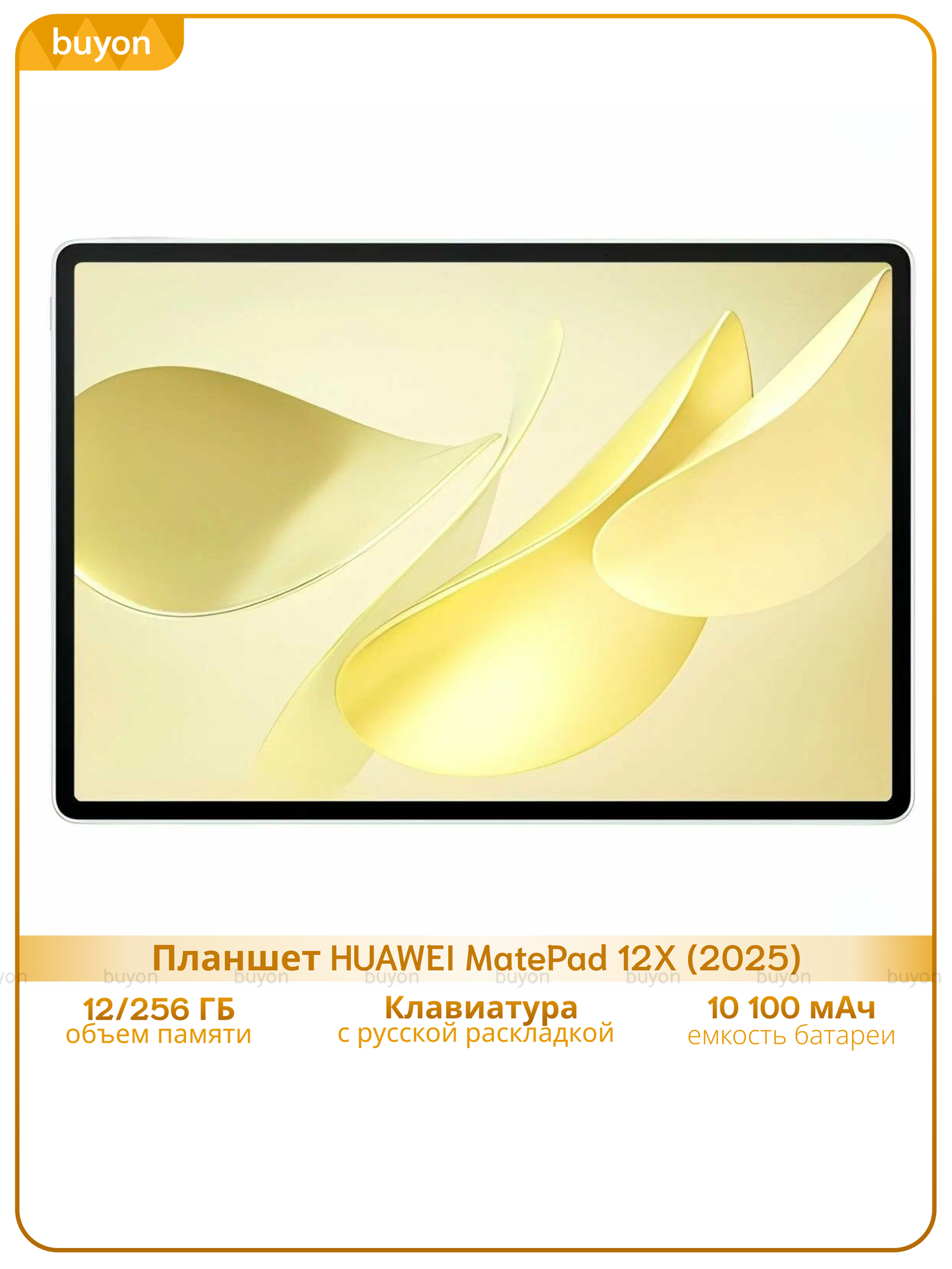 Планшет HUAWEI MatePad 12X (2025), 12/256 ГБ, клавиатура, (LRT-W09), Белый (53014KNR)