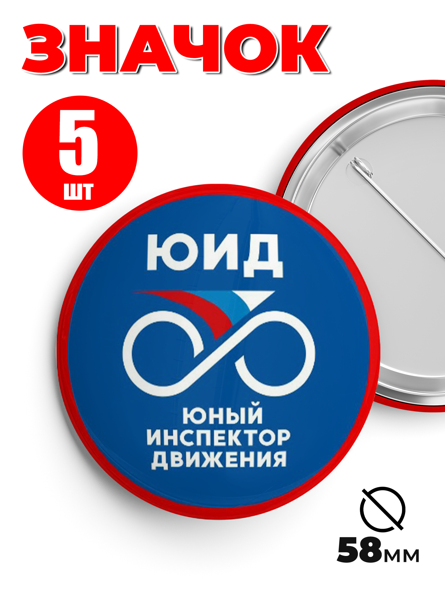 Значок юный инспектор движения ЮИД 58мм 5шт