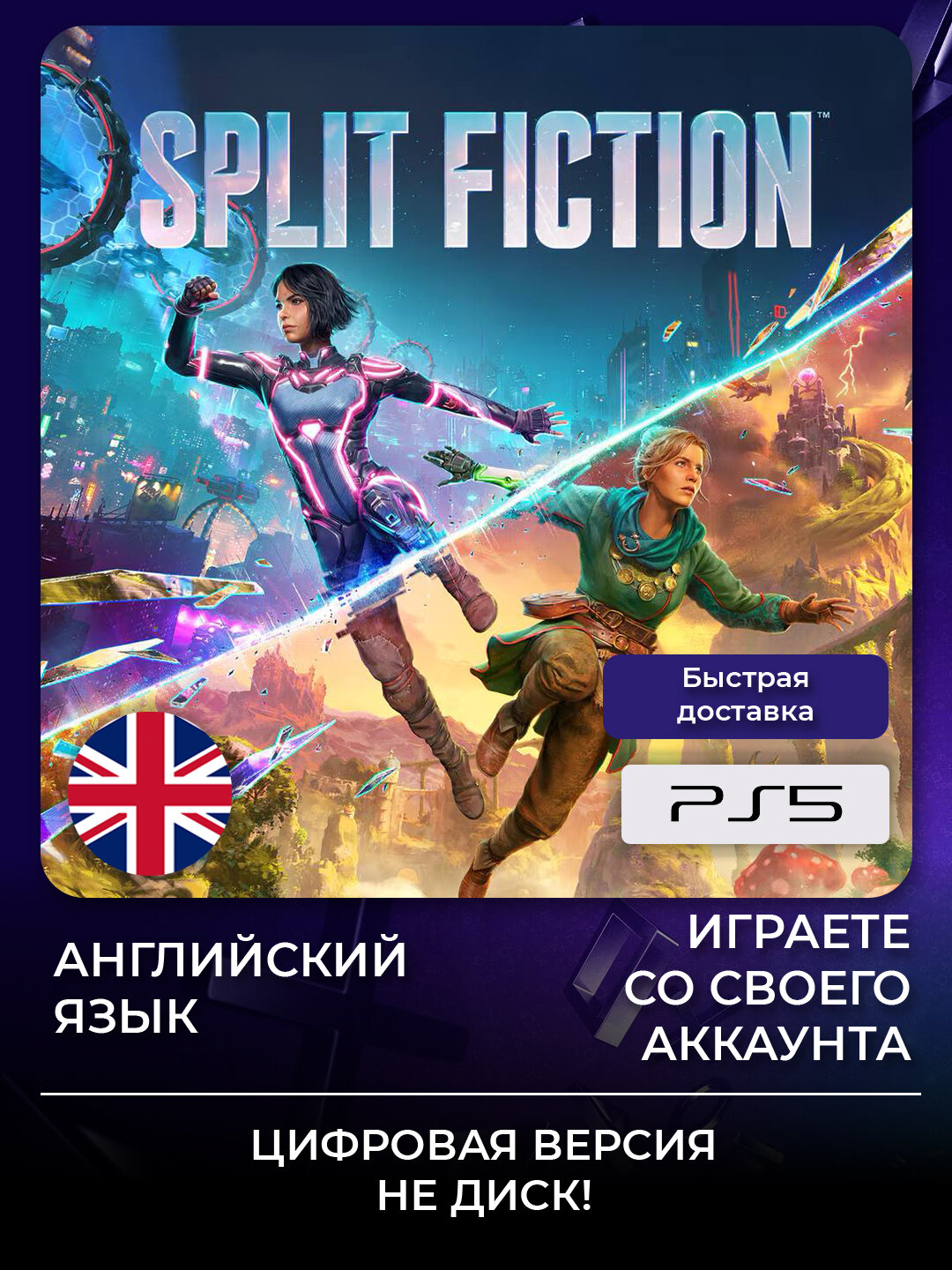 Игра Split Fiction Standard Edition для Sony PlayStation PS5