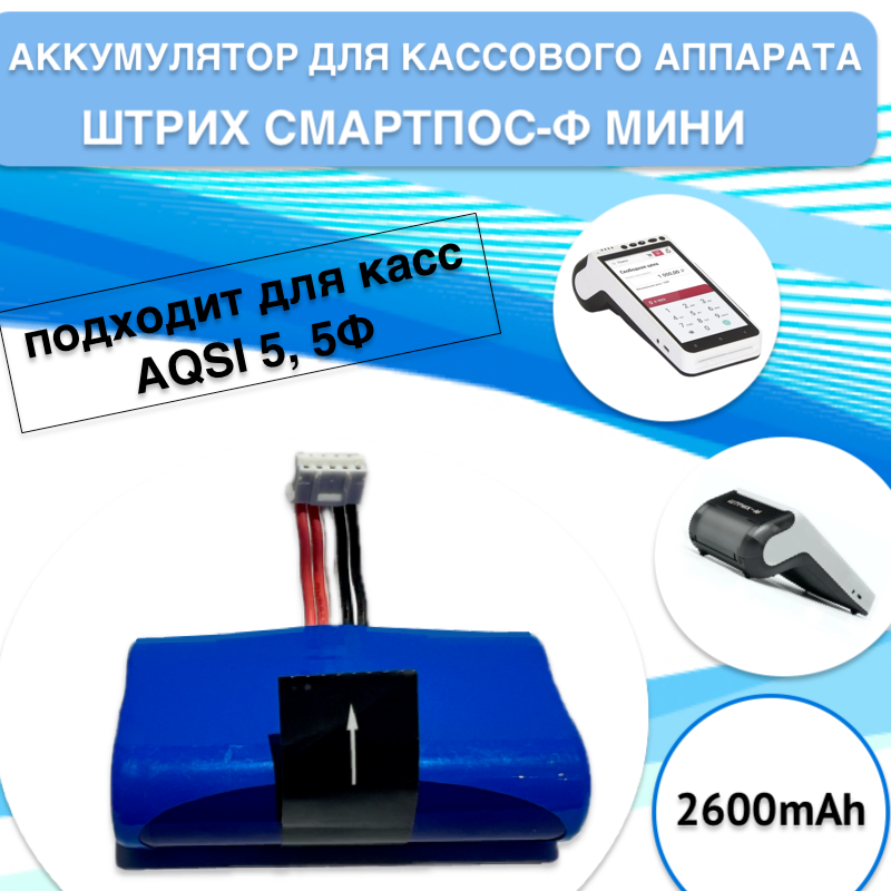 Аккумулятор для кассового аппарата Штрих смартпос-ф мини/ AQSI 5, 5Ф на 2600mAh