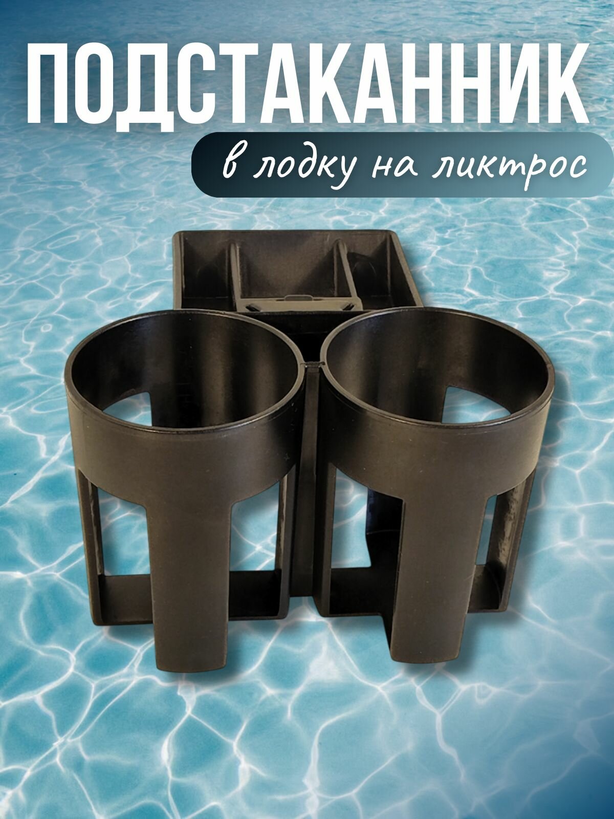 Подстаканник для лодки ПВХ на ликтрос Патриот