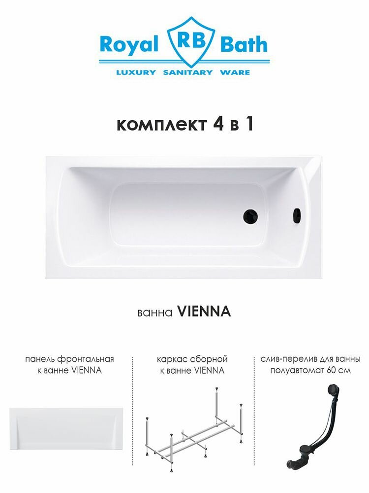 Акриловая ванна Royal Bath VIENNA 170x75x63 прямоугольная комплект (ванна, каркас, панель, сифон черный)
