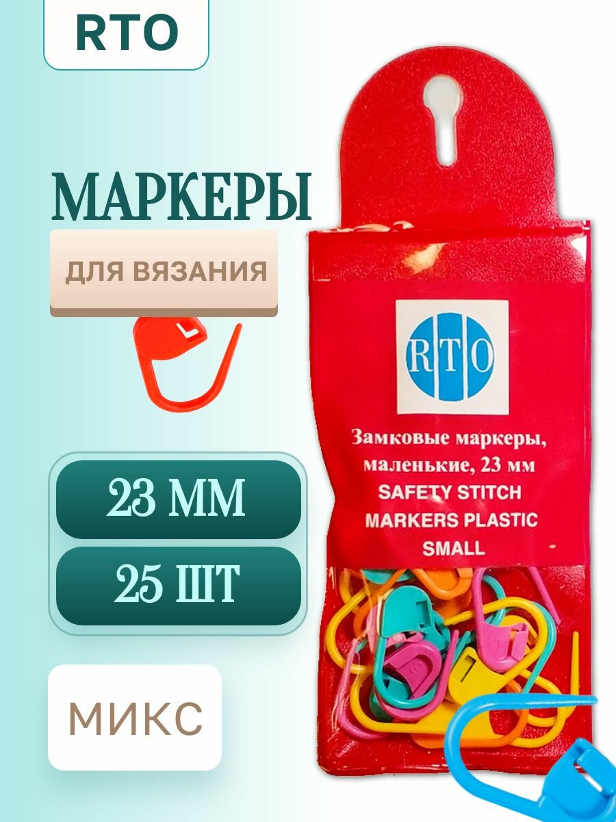 Маркеры для вязания замковые 23х10 мм 25 шт RTO, РТО (105010)