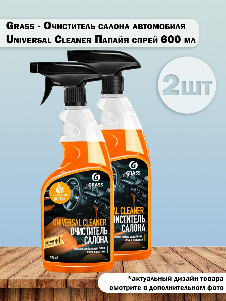 Набор 2 шт Grass - Очиститель салона автомобиля Universal Cleaner Папайя спрей 600 мл