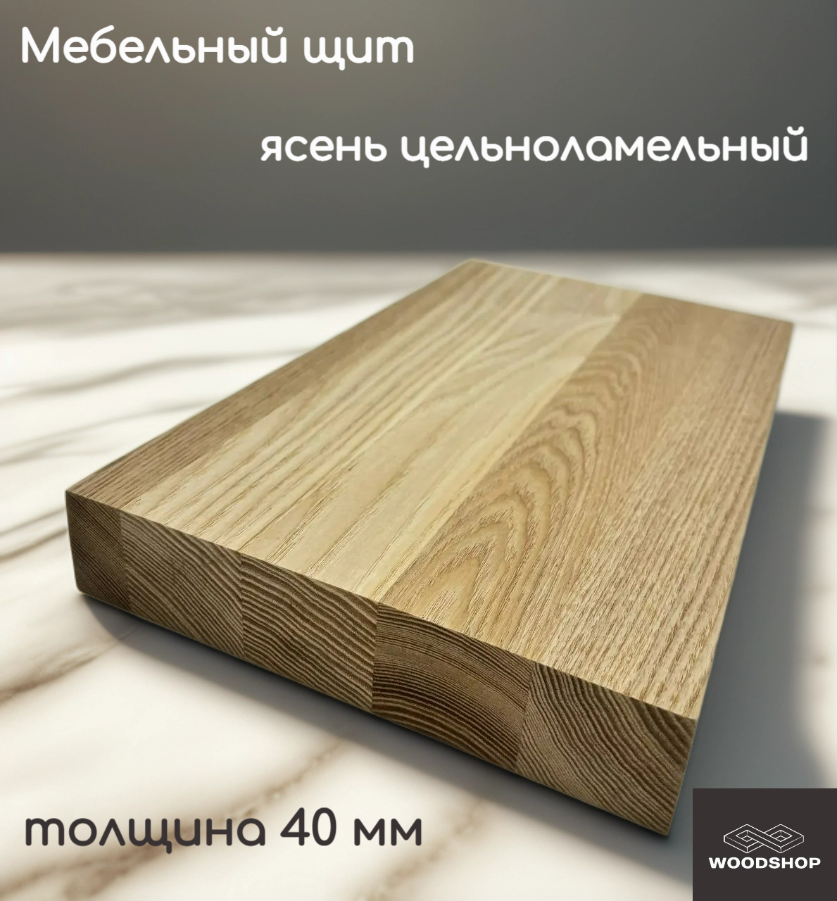 Мебельный щит деревянный WOODSHOP 40х300х600 мм ясень цельноламельный, сорт АВ