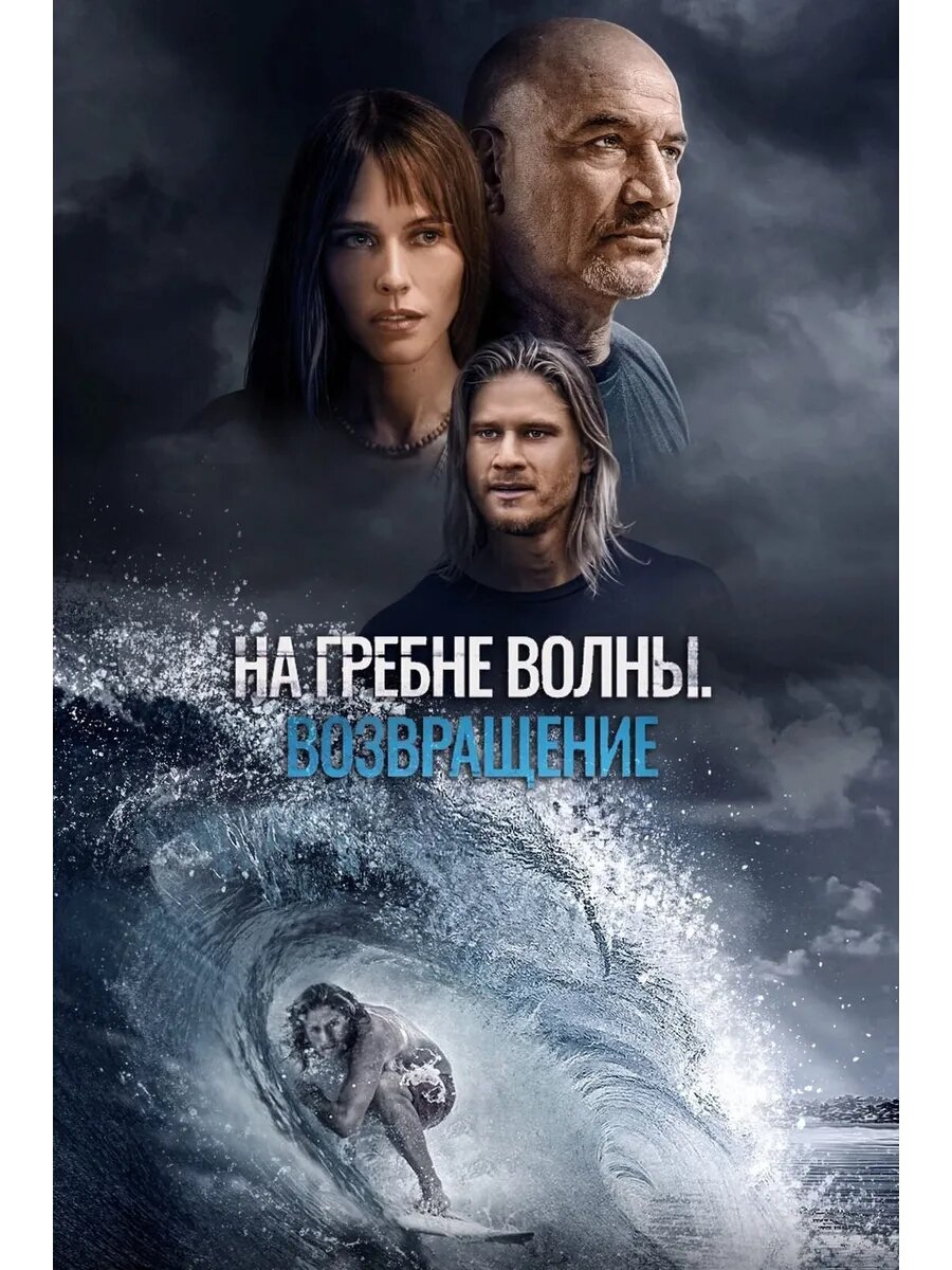 На гребне волны. Возвращение (2023) (DVD-R)