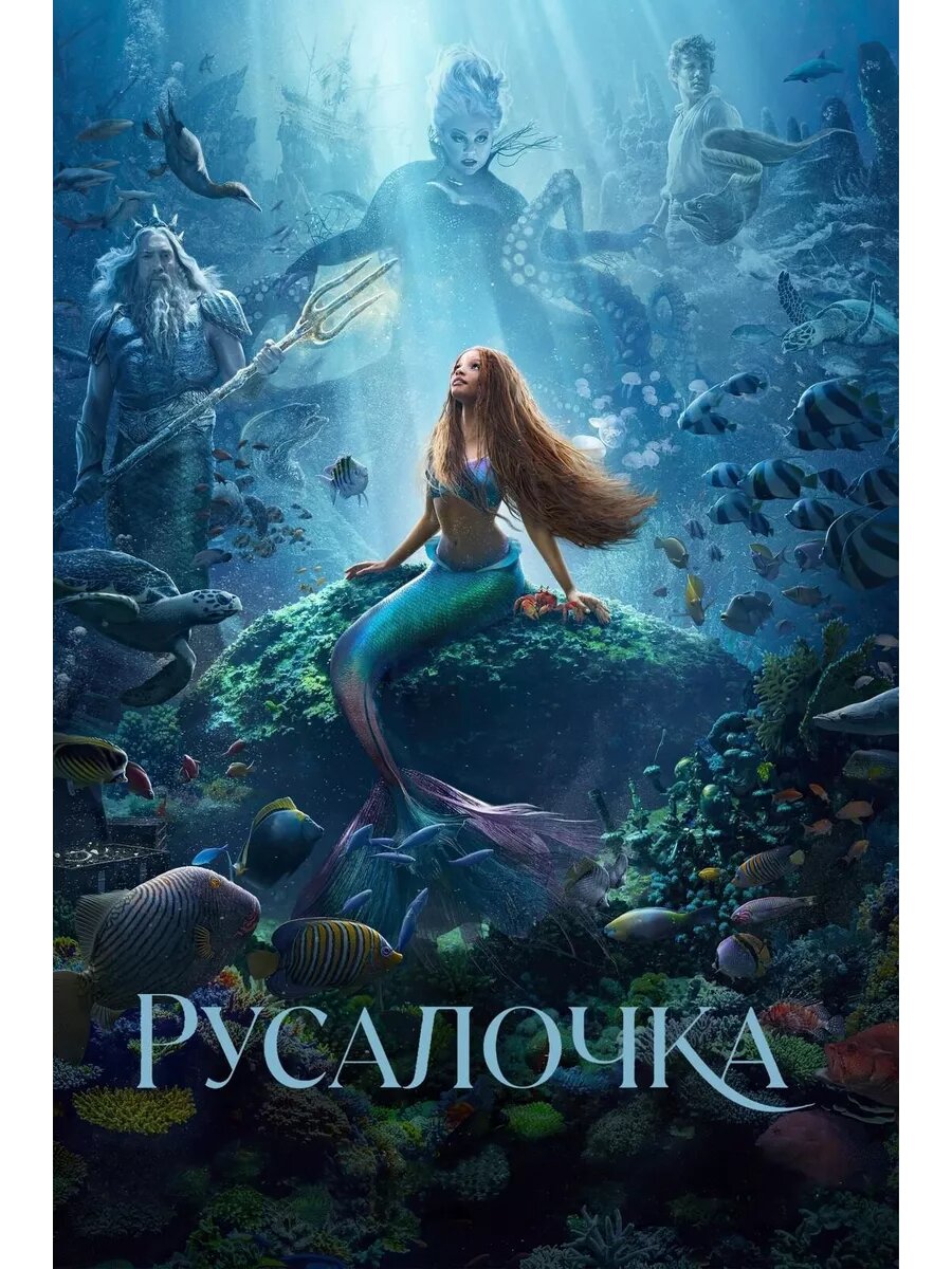 Русалочка (2023) (DVD-R)