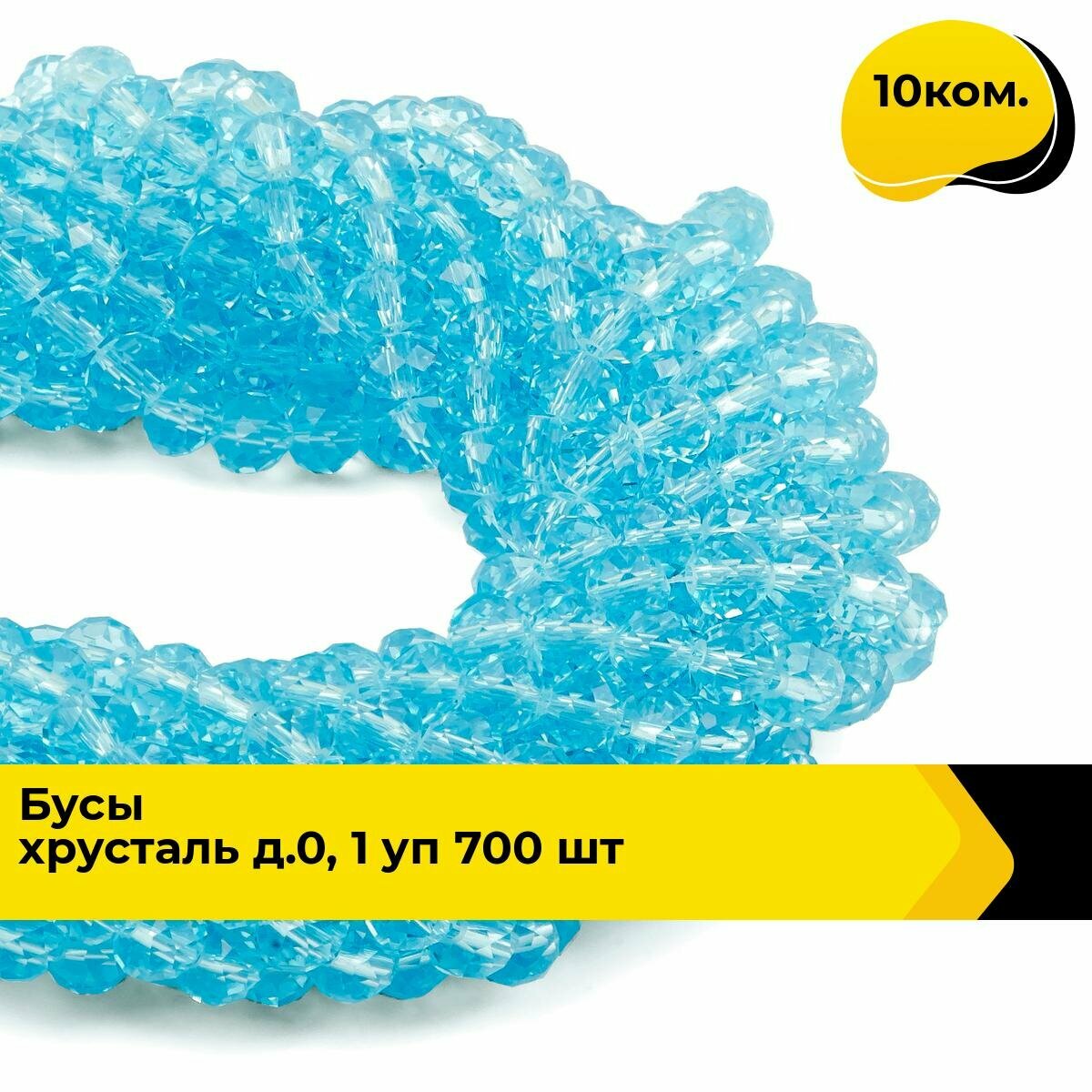 Бусы стекло для рукоделия и шитья, 10 нить