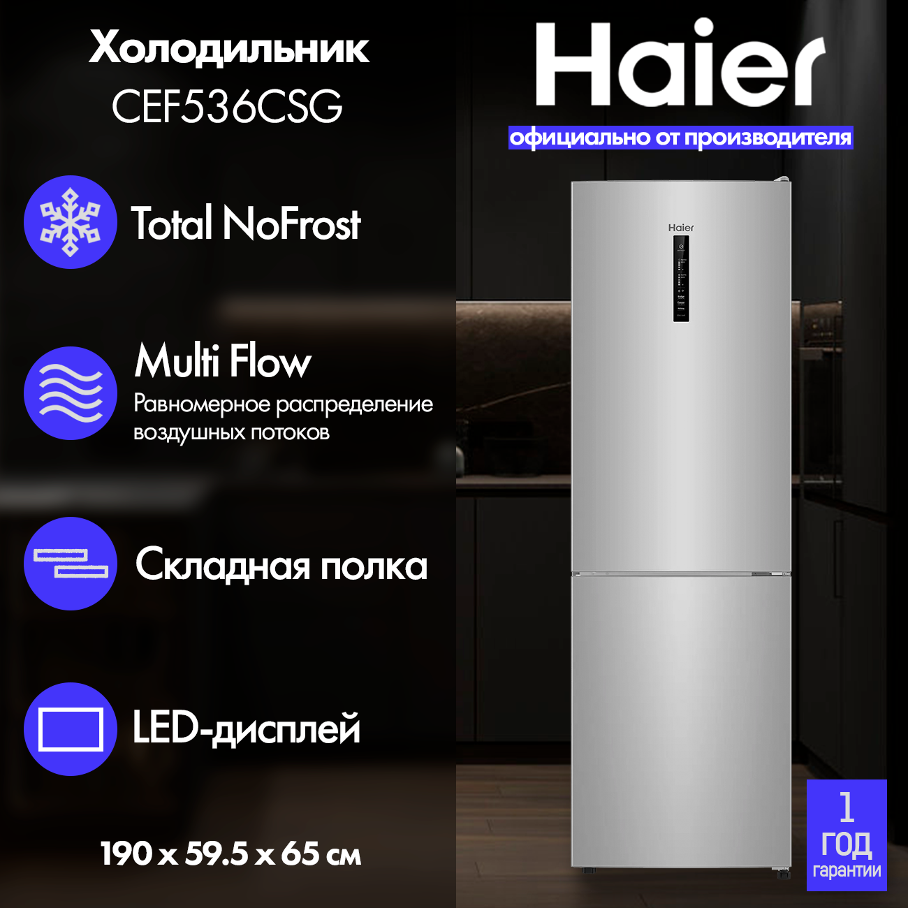 Холодильник Haier CEF536CSG, Total No Frost, полезный объем 345 литров, цвет серебро