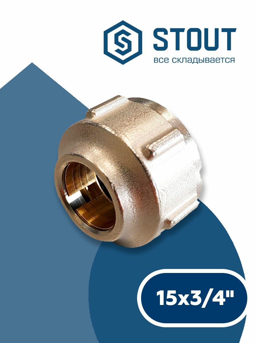 Фитинг STOUT 15x3/4", соединение медных труб, компрессионный, латунный, 1 шт